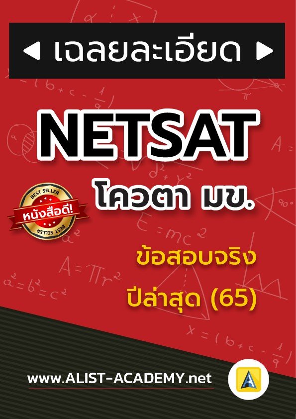 ข้อสอบจริง NETSAT มข.ปี 65